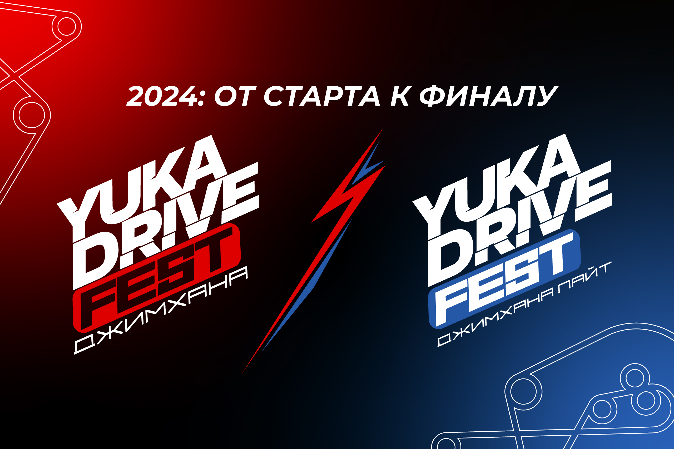 От старта до финала: как прошел сезон YUKA DRIVE FEST 2024 - Yuka ADV Rro Racing